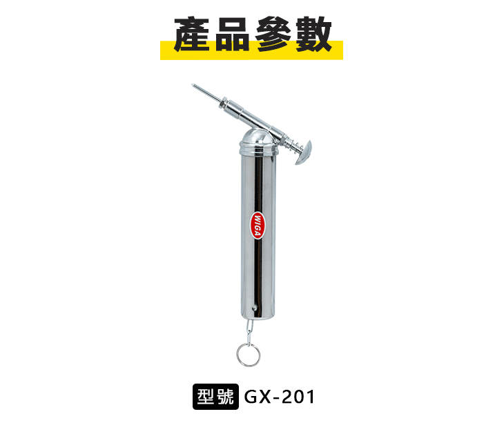 WIGA 威力鋼 GX-201 按壓式小型黃油槍[可直挖or日式牛油牙條使用, 牛油槍, 潤滑油槍] | 威力鋼工具旗艦店直營店 | 樂天市場Rakuten