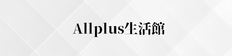 【1201-1231】消費滿$399超取免運 | Allplus生活館 - Rakuten樂天市場