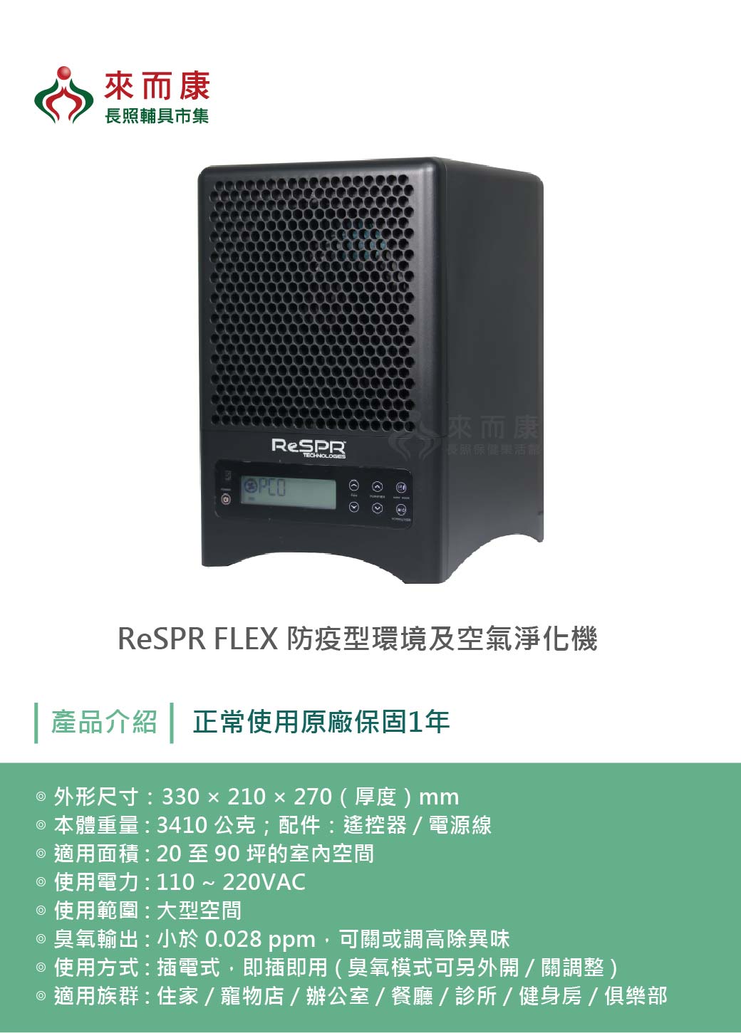 來而康 ReSPR FLEX 防疫型環境及空氣淨化機 防疫 空氣清淨機 歐盟一級 美國原裝進口 | 來而康長照輔具市集直營店 | 樂天市場 ...