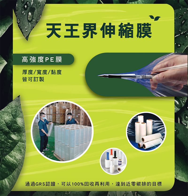 天王界 工業用 伸縮膜 20um x 50cm / 箱 (多規格可選) - 永昌創新國際有限公司