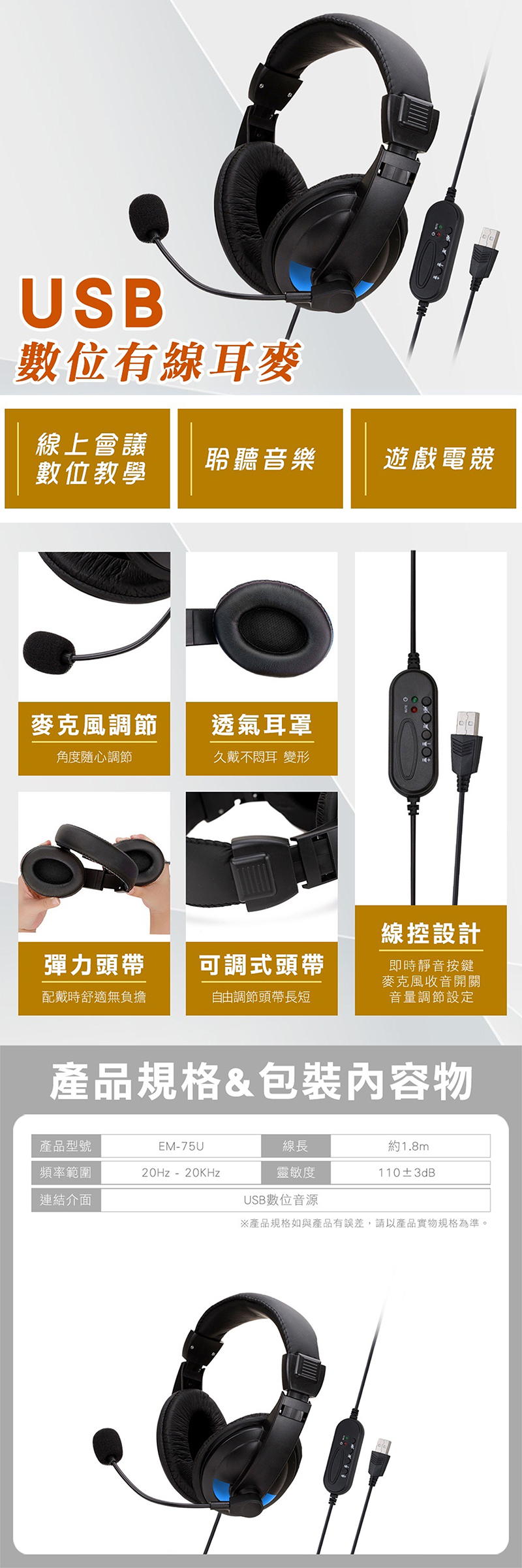 欣洋電子 ※ iLeco 耳麥 數位有線耳麥 頭戴式麥克風 (EM-75U) 電競耳機麥克風 適用線上會議 教學 電競遊戲 聽音樂 電子材料 ...