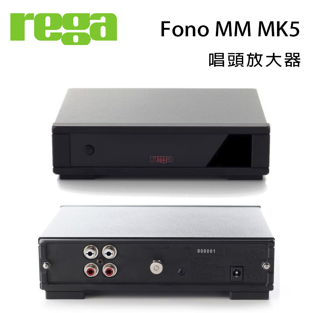 【澄名影音展場】英國 REGA Fono MM MK5 唱頭放大器/台 | 澄名影音展場 | 樂天市場Rakuten