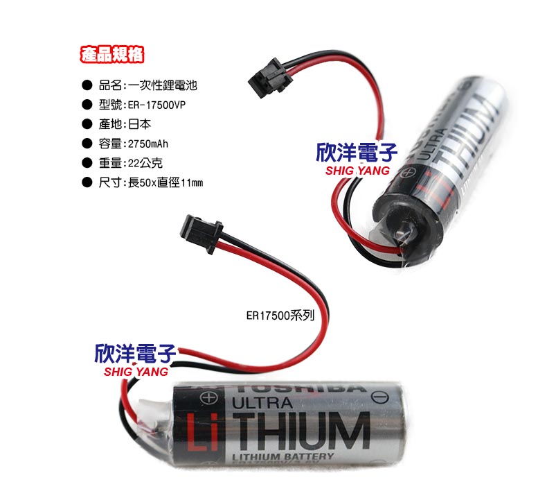 欣洋電子 ※ TOSHIBA 一次性鋰電池AE (ER-17500VP) 3.6V/2750mAh 日本製/ER17500系列 | 欣洋電子 ...