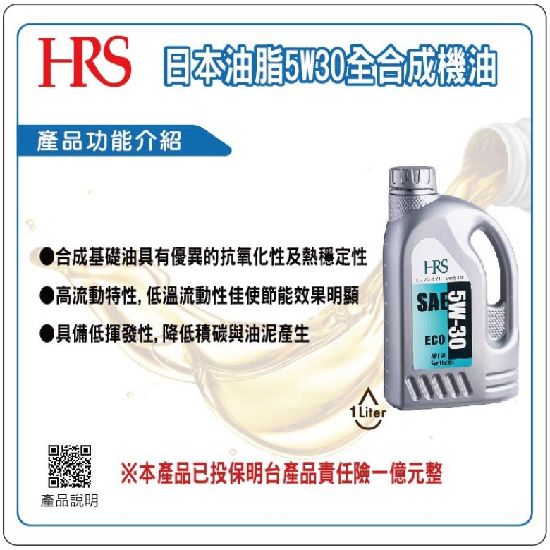 日本油脂HRS 5W30合成機油(1L/SN) [大買家] | 大買家網路量販店直營店 | 樂天市場Rakuten