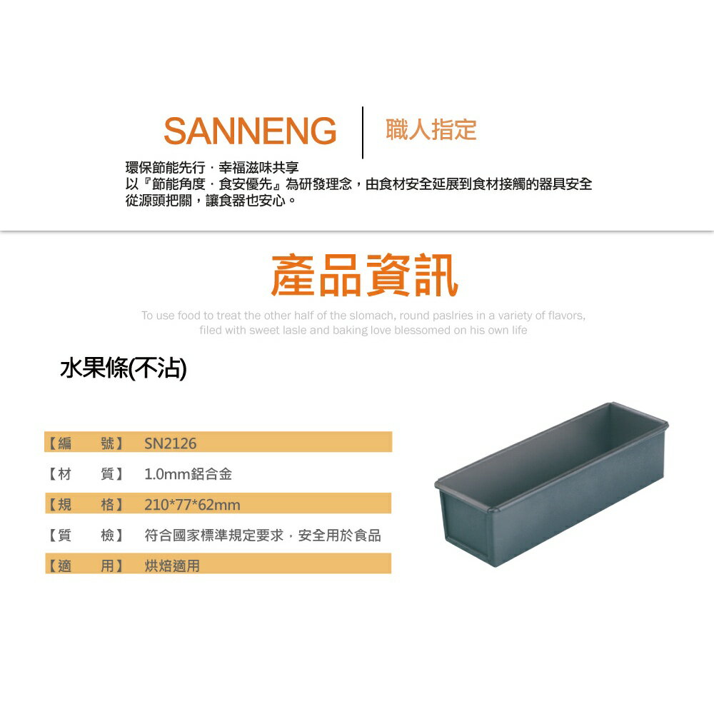 【SANNENG 三能官方】磅蛋糕模 水果條 1000系列不沾 SN2125 SN2126【領券滿額再折千12/31止】 | 三能SANNENG食品烘焙器具 | 樂天市場Rakuten