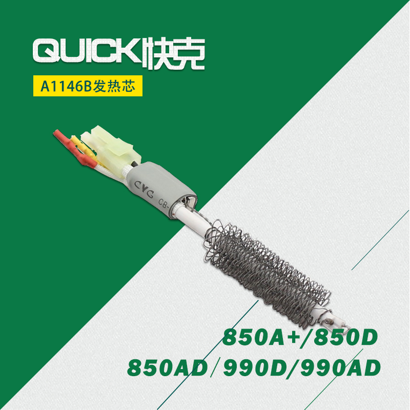 原裝快克 QUICK 990AD 990D 850D 850A+熱風拆焊臺 發熱芯 A1146B | 協貿國際日用品生活11館 | 樂天市場Rakuten