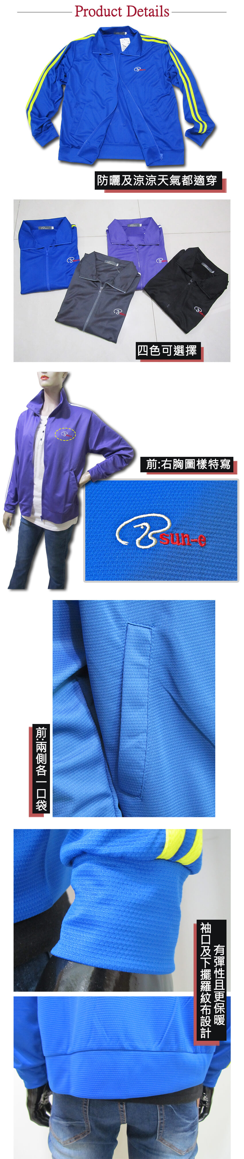 sun-e台灣製吸濕排汗薄外套、防曬外套、運動外套、單層薄外套(003-1403-07)紫色、(003-1403-08)寶藍色、(003-1403-21)黑色、(003-1403-22)灰色 ...