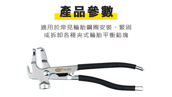 WIGA威力鋼 GK-914 10吋 輪胎平衡錘 | 威力鋼工具旗艦店直營店 | 樂天市場Rakuten