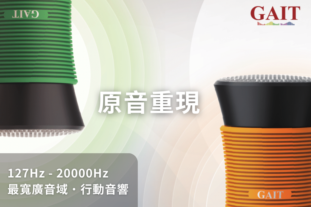 【獨家專利】玻璃振膜藍芽喇叭 (一對) | GAIT GlaXfi-HH22 | 立體美聲。防水。TWS真無線。攜帶式音響 | GAIT 玻音 ...