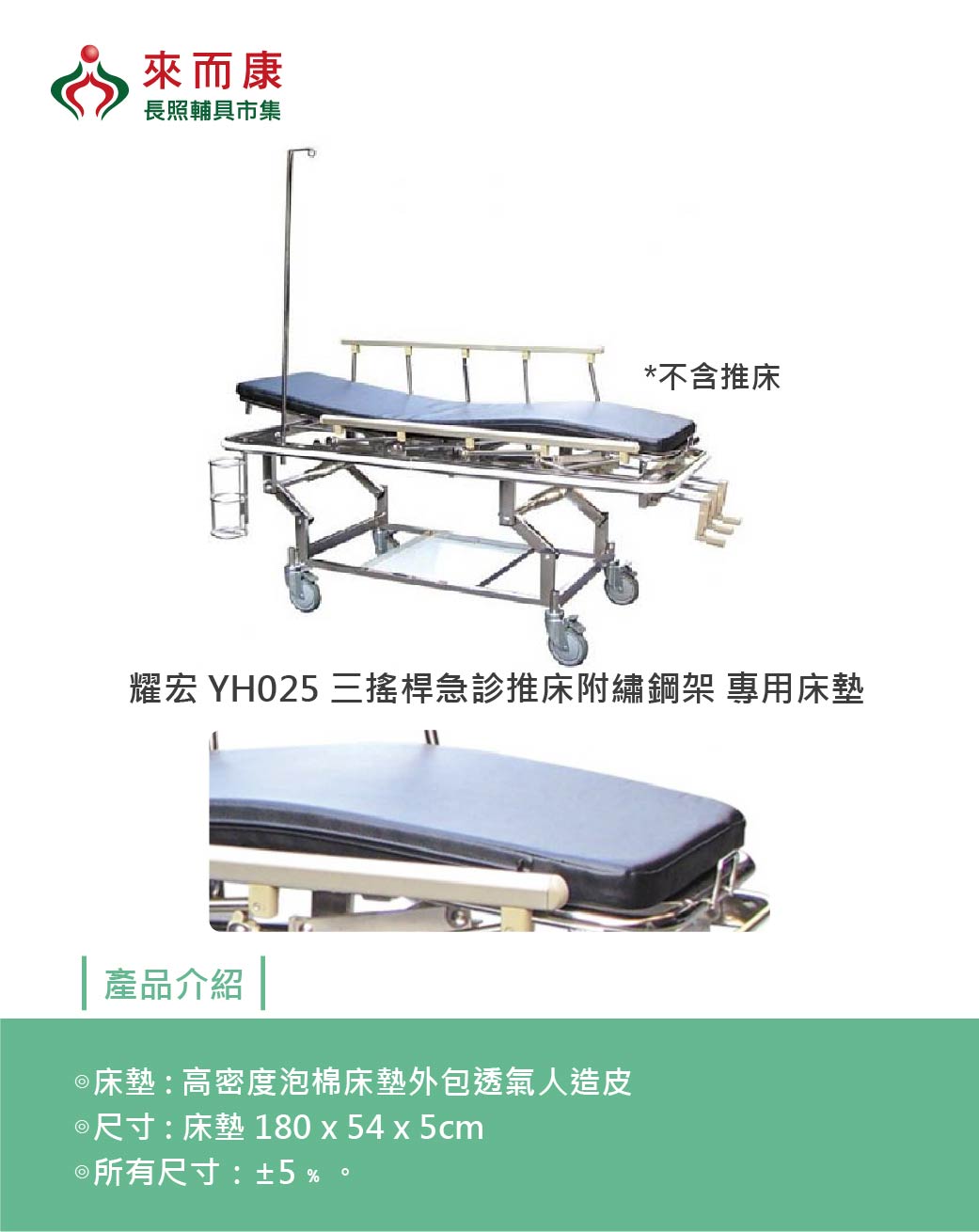 來而康 耀宏 三搖桿急診推床 YH025 專用床墊 (不含推床) 床墊 高密度泡棉床墊 YH025專用床墊 單人床墊 | 來而康長照輔具市集直營店 | 樂天市場Rakuten