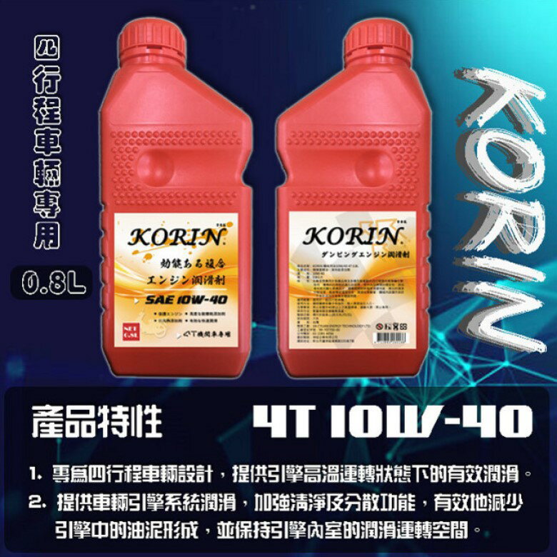 KORIN 機車用油10W/40 4T 0.8L(10W/40) [大買家] | 大買家網路量販店直營店 | 樂天市場Rakuten