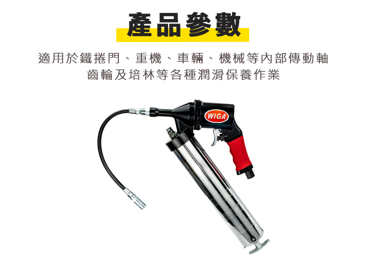 WIGA 威力鋼 GX-820 連發式氣動牛油槍[鋁合金輕量化設計, 黃油槍, 潤滑油槍] | 威力鋼工具旗艦店直營店 | 樂天市場Rakuten