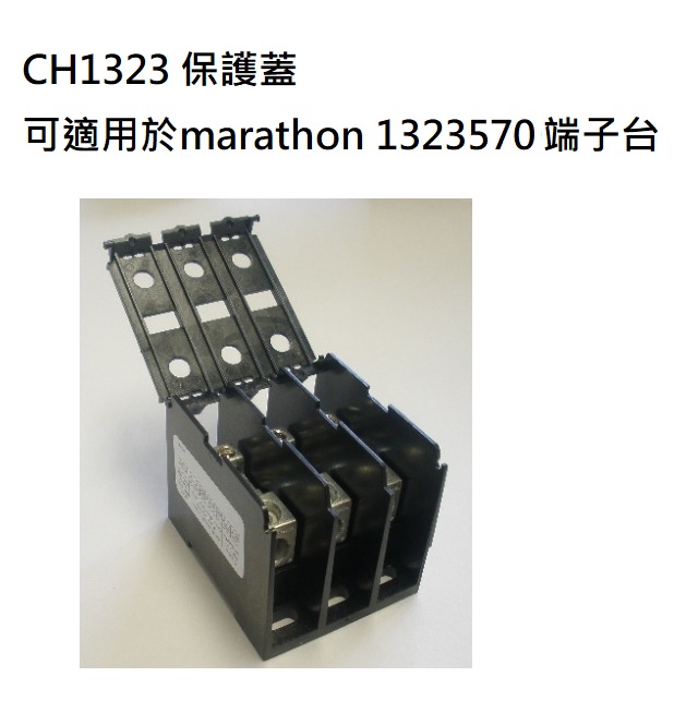 CH1323 marathon 保護蓋 / 132.133 Series Power Block cover (含稅)【佑齊企業 iCmore ...