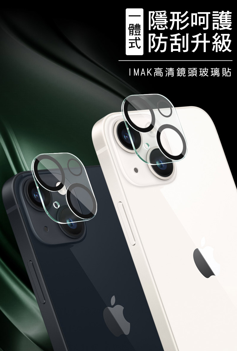 鏡頭貼 Imak Apple iPhone 15/iPhone 15 Plus 鏡頭玻璃貼(一體式)【愛瘋潮】 - 愛瘋潮工作室