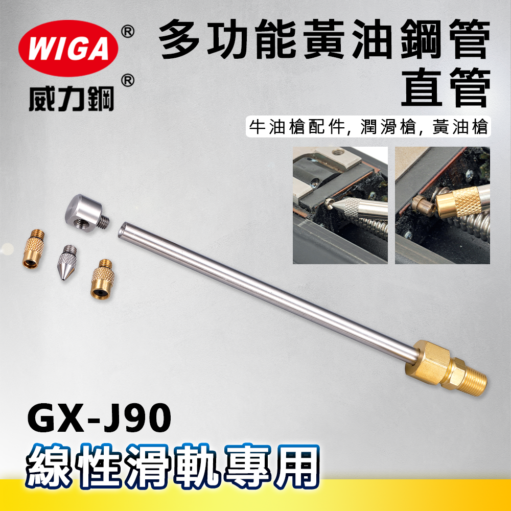 WIGA 威力鋼 GX-J90 多功能黃油鋼管-直管[線性滑軌專用] | 威力鋼工具旗艦店直營店 | 樂天市場Rakuten