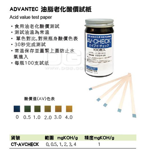 ADVANTEC 油脂老化酸價試紙 Acid value test paper | DGLife 德記生活網直營店 | 樂天市場Rakuten