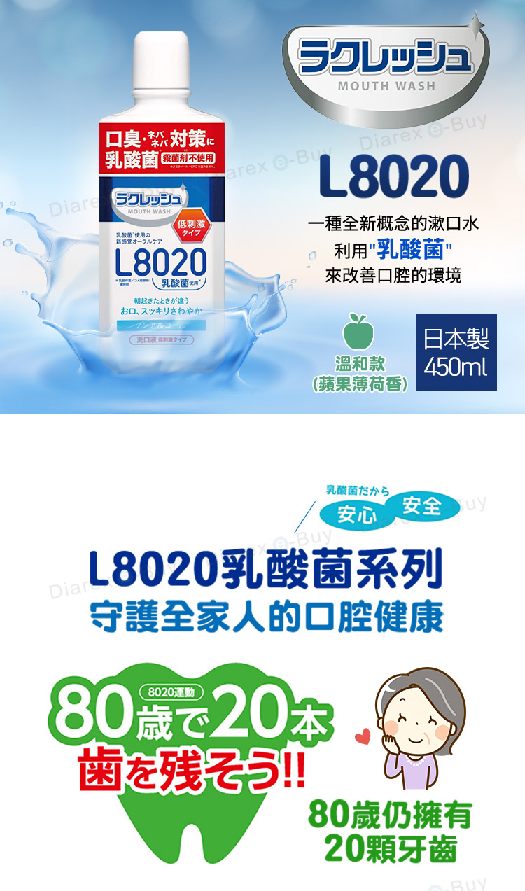 日本第一品牌 L8020乳酸菌漱口水450ml-溫和款 (蘋果薄荷香) - 達益購Buy好物 - iOPEN Mall