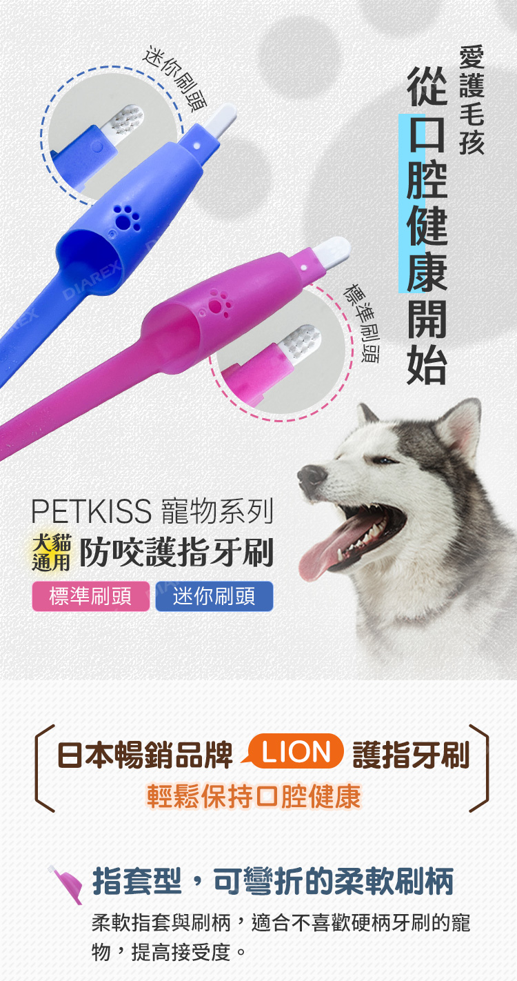 LION 日本獅王 PETKISS寵物系列 犬貓通用防咬護指牙刷 - PChome 24h購物