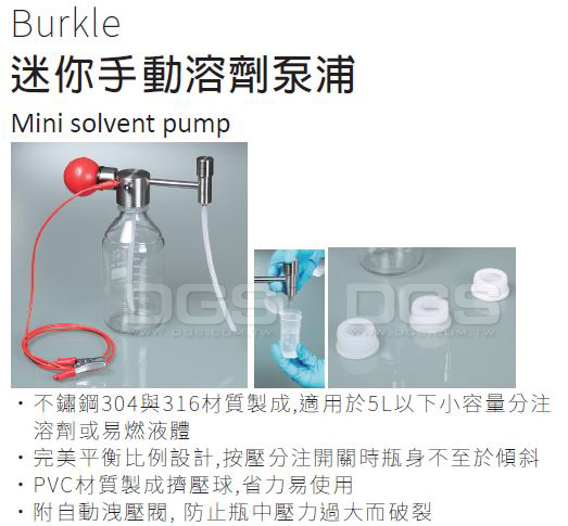 《Burkle》迷你手動溶劑泵浦 Mini solvent pump | DGLife 德記生活網直營店 | 樂天市場Rakuten