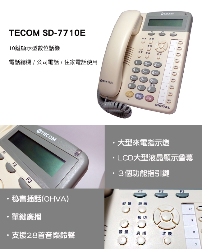 【全新含稅】TECOM 東訊 SD-7710E / SD-7710EX (白色) 免持對講10鍵顯示型總機專用話機 | Yahoo奇摩拍賣