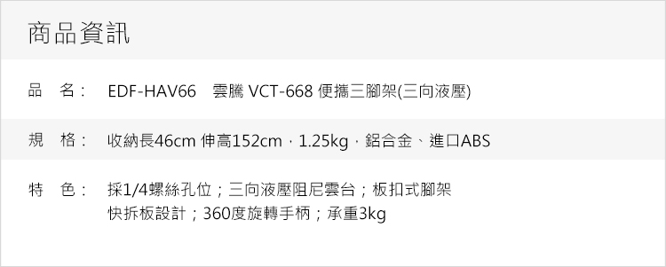 雲騰 VCT-668 便攜三腳架(三向液壓)（不挑色 款）【EDF-HAV66】【不囉唆】 | 不囉唆直營店 | 樂天市場Rakuten
