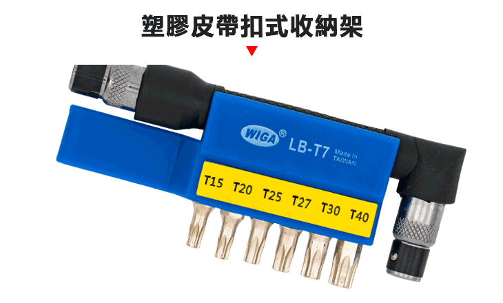 WIGA 威力鋼 LB-T7 工業級星型起子頭組-7件組 | 威力鋼工具旗艦店直營店 | 樂天市場Rakuten