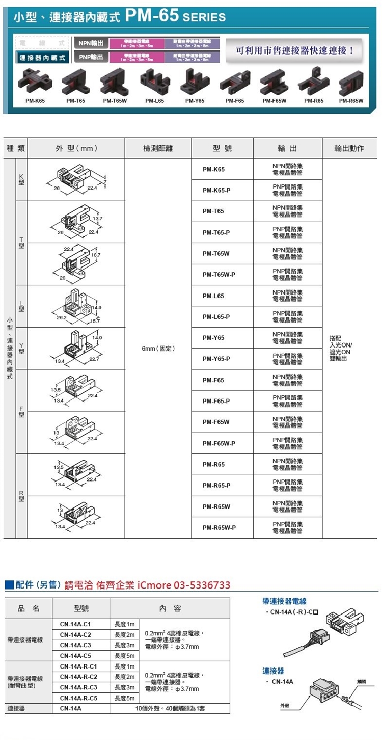 PM-T65-P (取代PM-T54-P) Panasonic (SUNX) PM系列U型光電感測器 光遮斷器(含稅)【佑齊企業 iCmore ...
