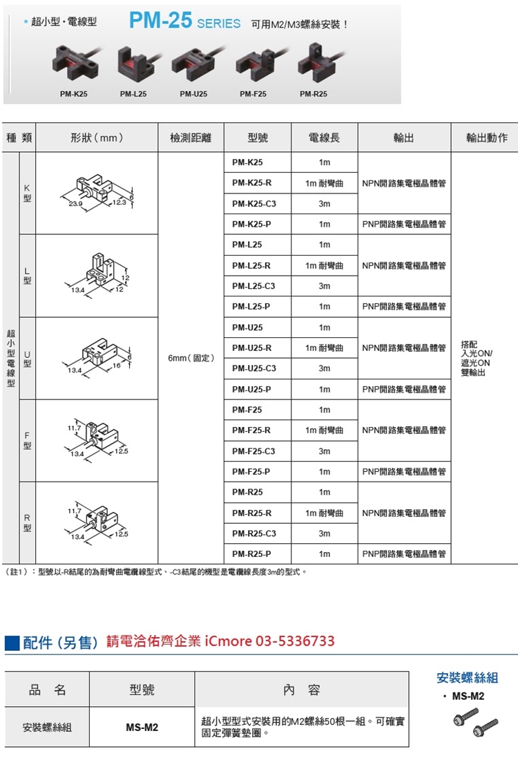 PM-F25-P (取代 PM-F24-P) Panasonic (SUNX) PM系列U型光電感測器 光遮斷器(含稅)【佑齊企業 ...