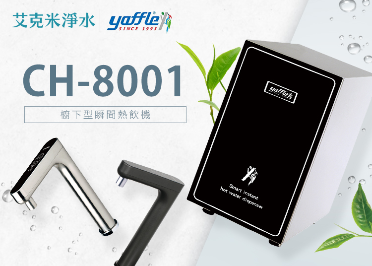 【亞爾浦Yaffle】CH-8001+ WF-625PT 櫥下型觸控式雙溫飲水機 (銀/黑) - 艾克米淨水