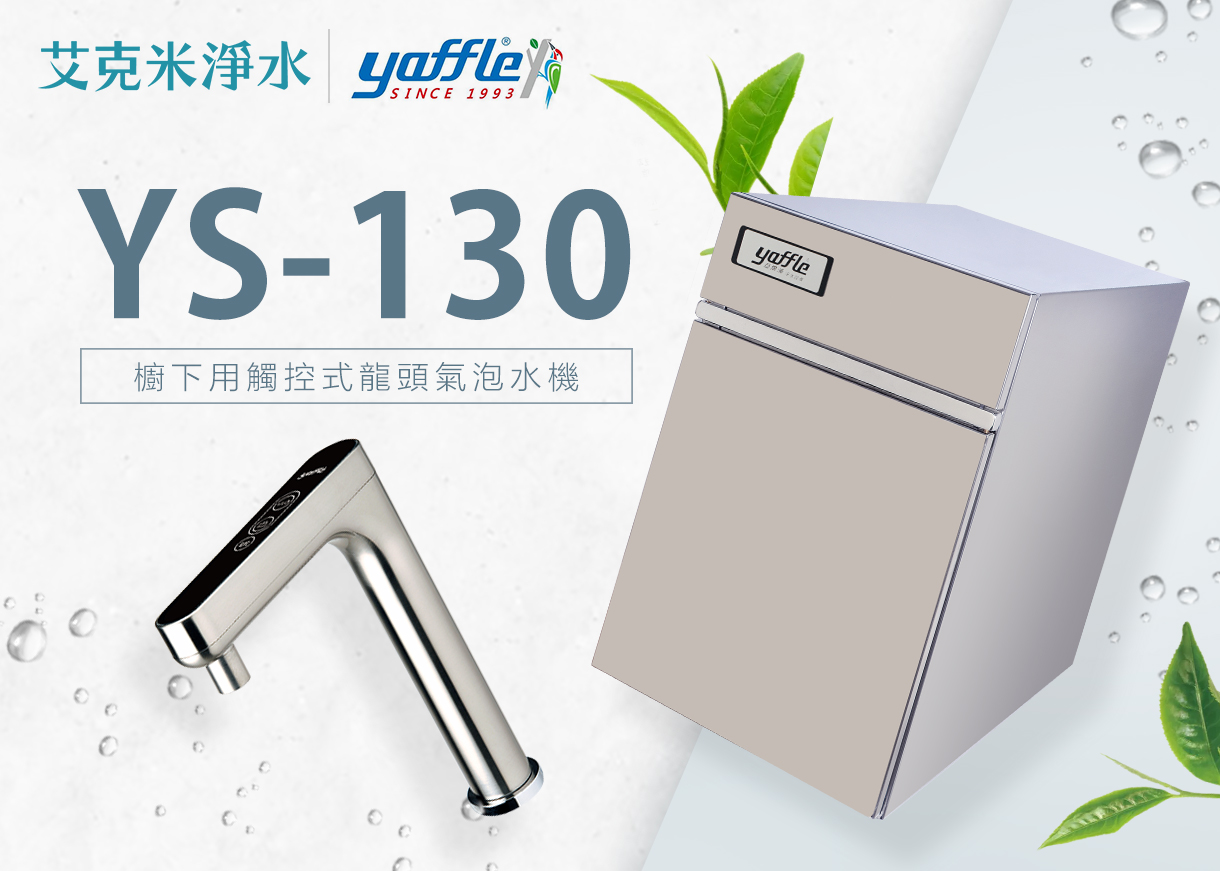 【Yaffle 亞爾浦】櫥下型觸控龍頭微礦氣泡水機 YS-130/YS130 ★觸控式龍頭★4溫 ★全配組合