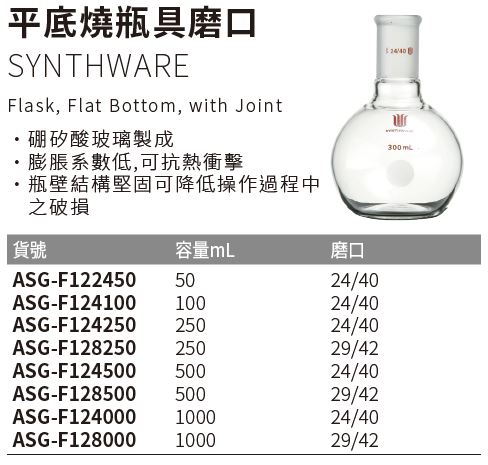《SYNTHWARE》平底燒瓶具磨口 Flask, Flat Bottom, with Joint | DGLife 德記生活網直營店 | 樂天市場Rakuten