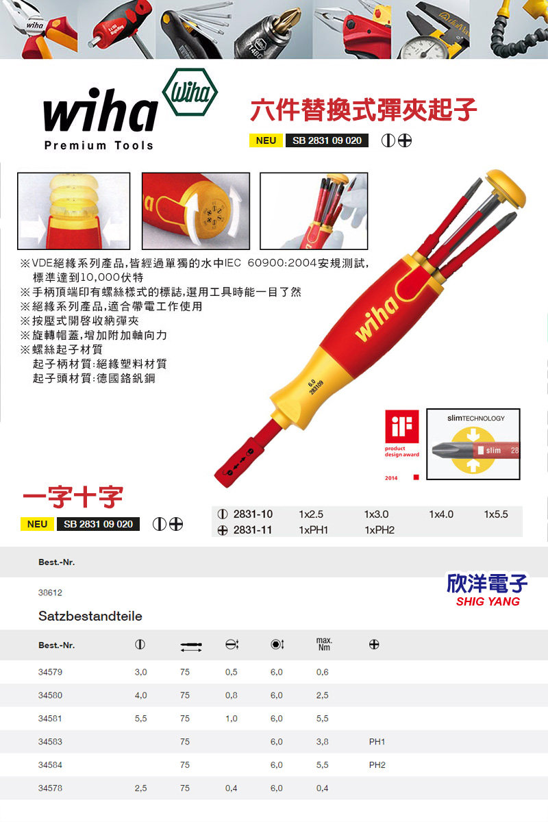 欣洋電子 ※ 德國 Wiha 六件 一字 十字 高壓絕緣 替換式彈夾起子 (SB 2831 09 020) (38612) | 欣洋電子生活館 ...