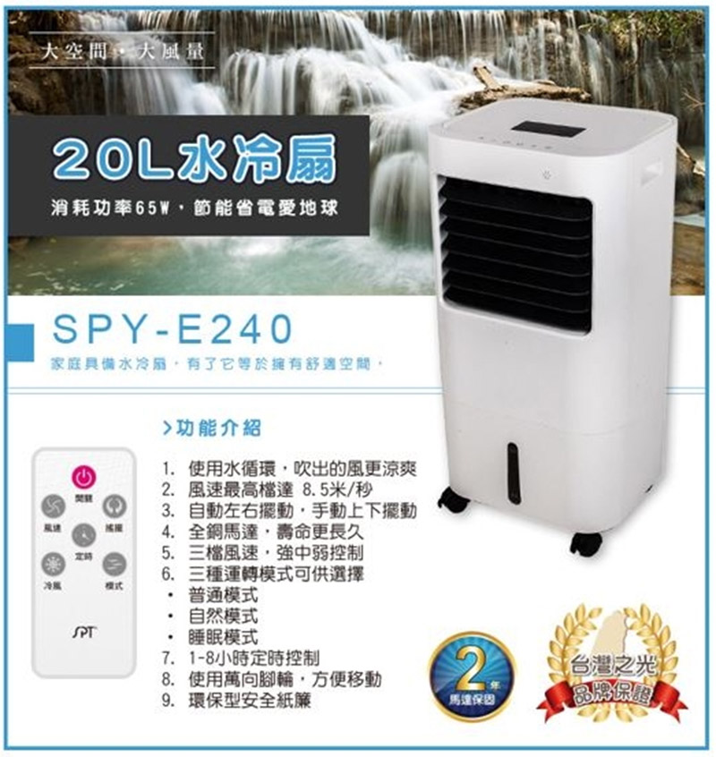 【尚朋堂】 LED 微電腦 觸控 水循環 水冷扇 65w 20L /台 (SPY-E240) - 全聯全電商