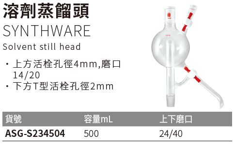 《SYNTHWARE》溶劑蒸餾頭 Solvent still head | DGLife 德記生活網直營店 | 樂天市場Rakuten