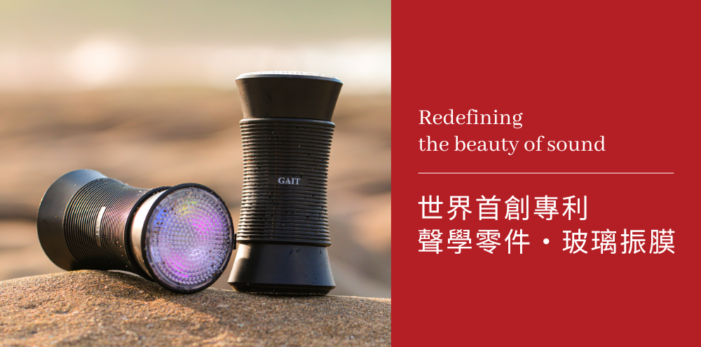 【獨家專利】玻璃振膜藍芽喇叭 (一對) | GAIT GlaXfi-HH22 | 立體美聲。防水。TWS真無線。攜帶式音響 | GAIT 玻音 ...