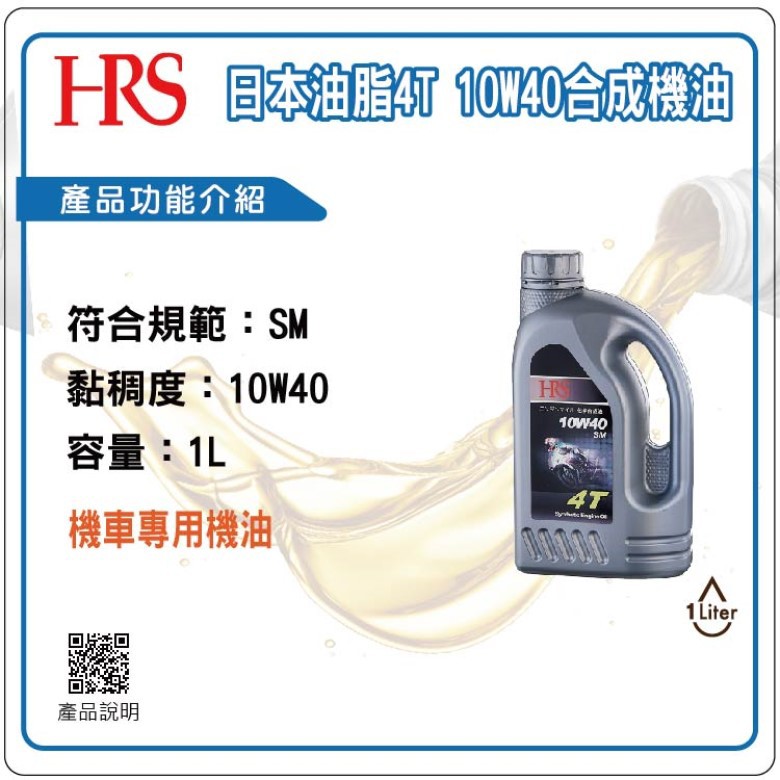 HRS 4T 10W40合成機車機油(1L/瓶) [大買家] | 大買家網路量販店直營店 | 樂天市場Rakuten