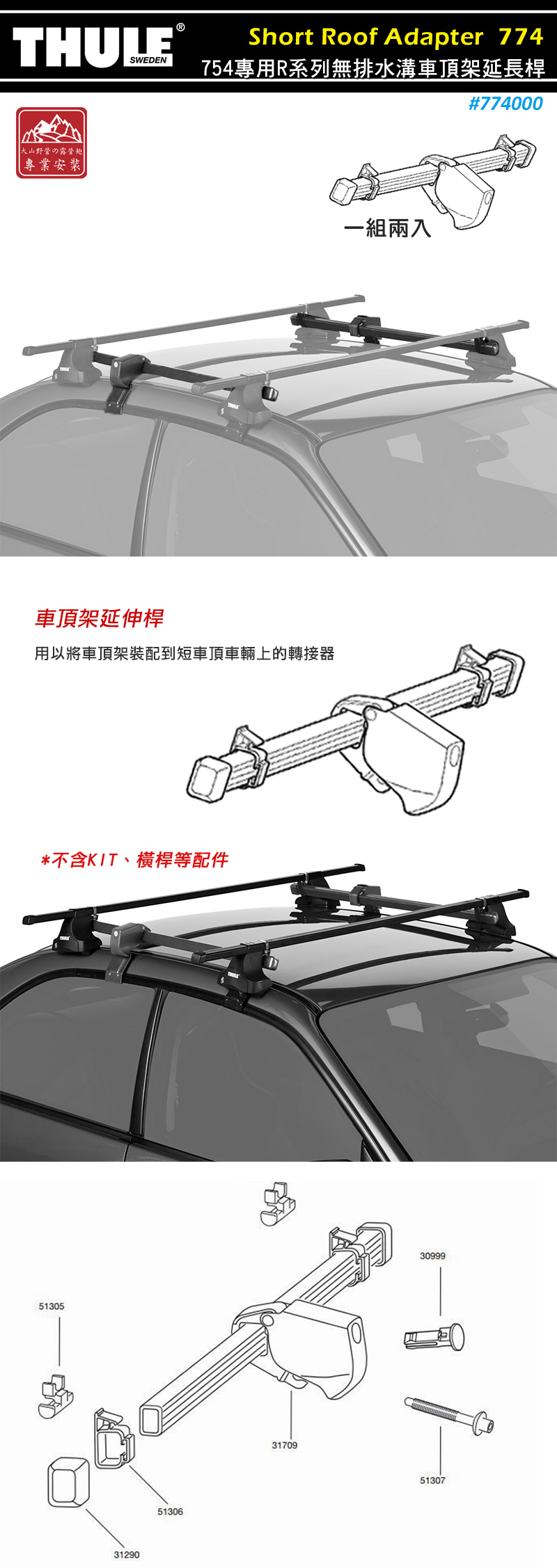 【露營趣】新店桃園 THULE 都樂 774 Short Roof Adapter 754專用R系列無排水溝車頂架延長桿 轉接器 橫桿 基座 ...