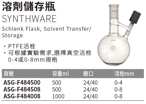 《SYNTHWARE》溶劑儲存瓶 Schlenk Flask, Solvent Transfer/Storage | DGLife 德記生活網 ...