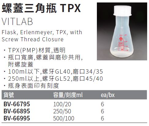 《VITLAB》螺蓋三角瓶 TPX Flask, Erlenmeyer, TPX, with Screw Thread Closure ...