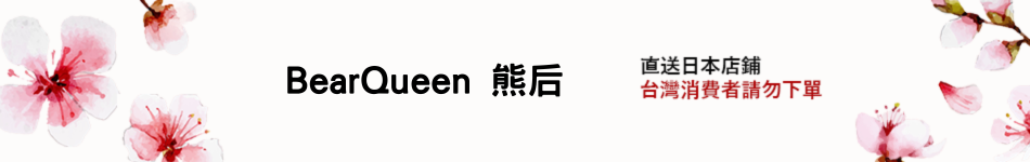 BearQueen 熊后 | 樂天市場Rakuten