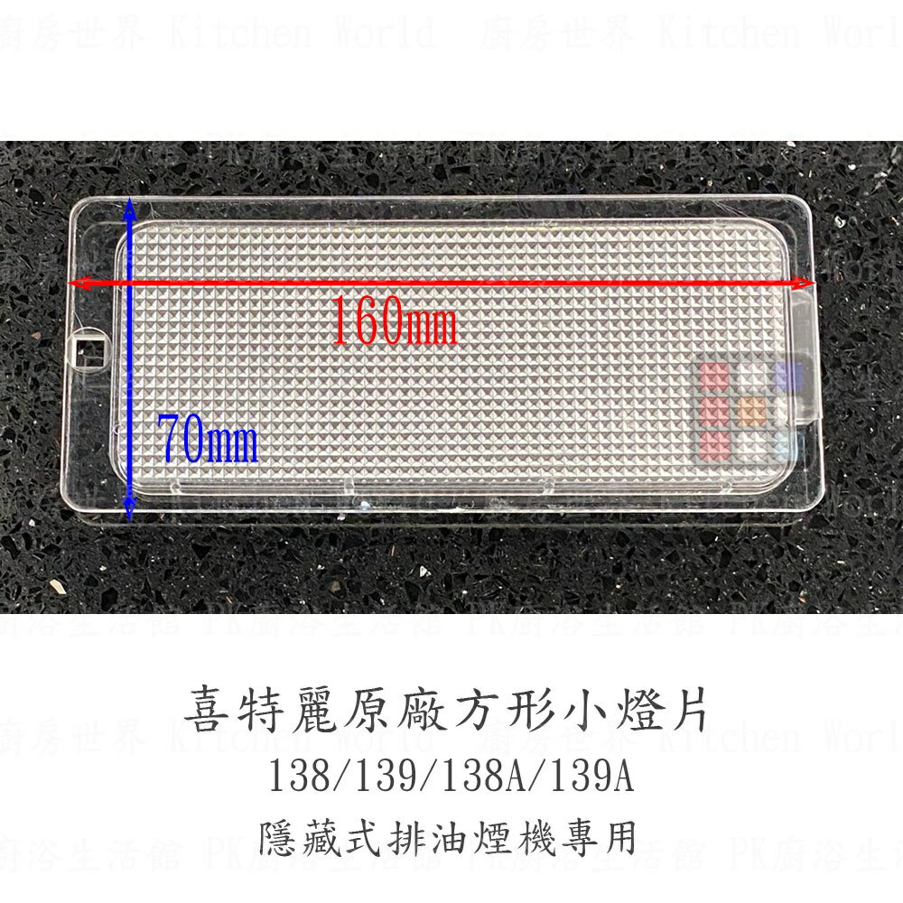 喜特麗 排油煙機 全配件 JT-1870 138A 1680 1820 1833 1835 油網 油杯【KW廚房世界】【領券滿額再折千11/30止】 | KW廚房世界 | 樂天市場Rakuten