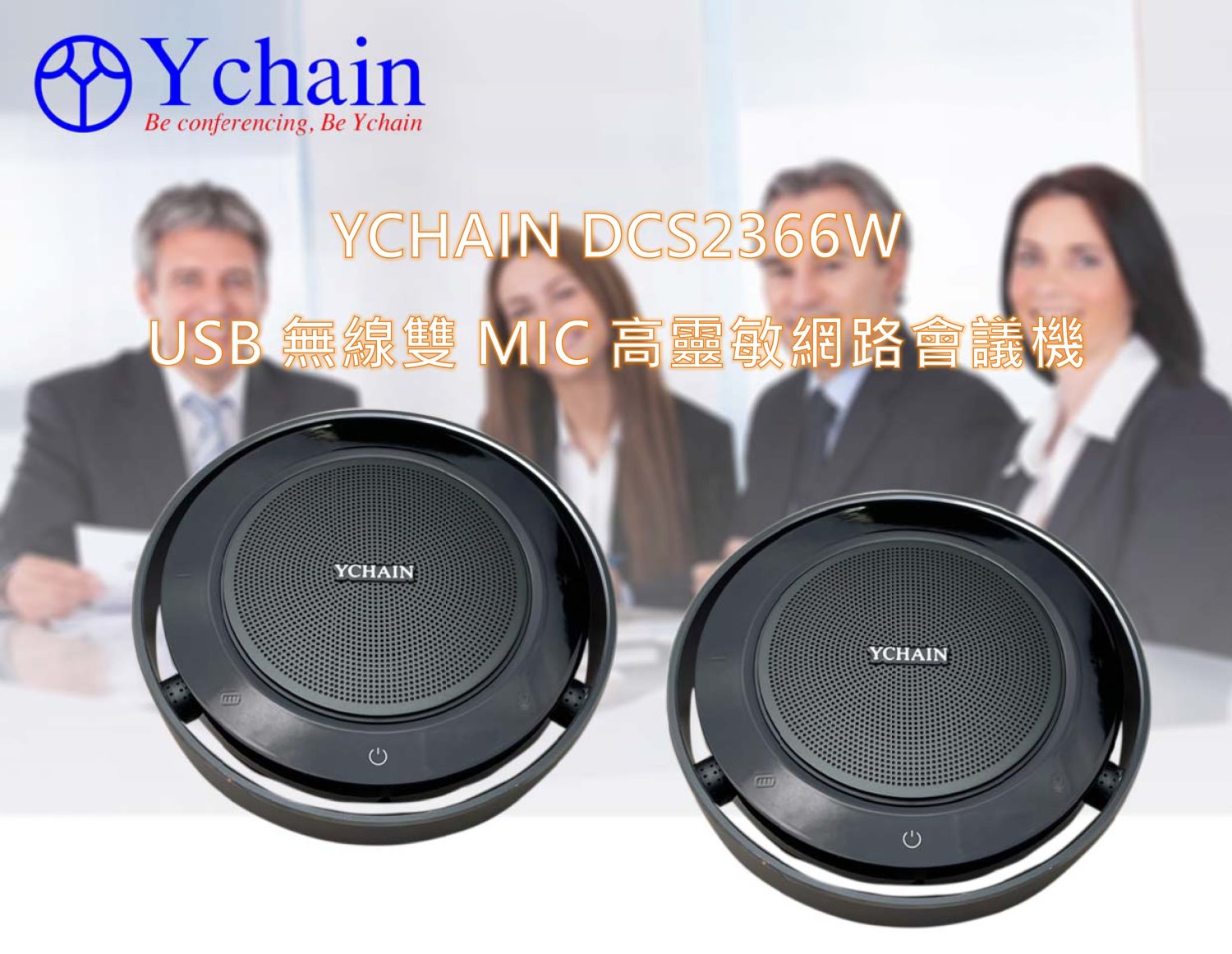 YCHAIN DCS2366W 無線雙MIC型-USB高靈敏收音網路會議機***可整合使用Ymeetee、Skype、Webex、Teams ...