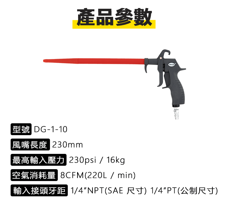 WIGA 威力鋼工具 DG-1-10 高壓輕量型空氣噴槍[輕量化風槍] | 威力鋼工具旗艦店直營店 | 樂天市場Rakuten